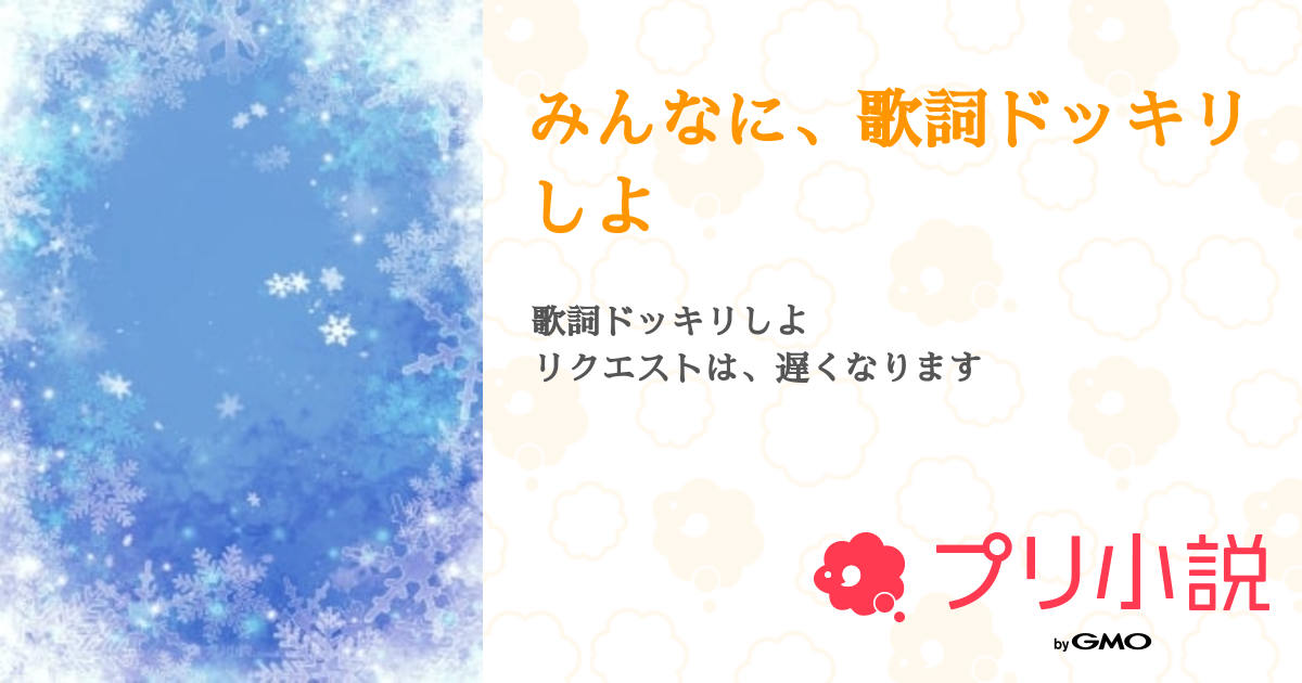 みんなに、歌詞ドッキリしよ - 全33話 【連載中】（太宰治 #非公式nrkr ほぼスランプ気味さんの夢小説） | 無料スマホ夢小説ならプリ小説 byGMO